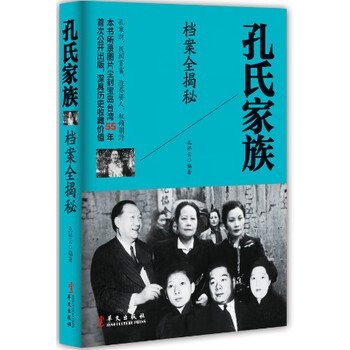 正版图书 孔氏家族档案全揭秘 孔祥云 华文出版社 9787507535358