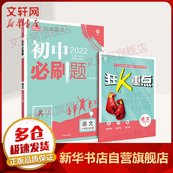 【2022新版 初中必刷题系列】RJ人教版： 八年级语文 上册 RJ人教版 定价42.8
