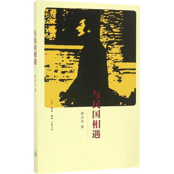 与民国相遇 唐小兵 生活.读书.新知三联书店