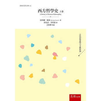预售 伯特兰．罗素 西方哲学史．上卷 五南 台版原版 人文史地