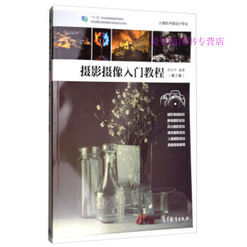 摄影摄像入门教程（ 第2版）  周光平