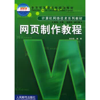 网页制作教程【正版图书】
