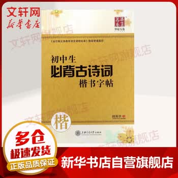 华夏万卷 初中生必背古诗词楷书字帖