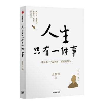 人生只有一件事 金惟纯  中信出版社   预售