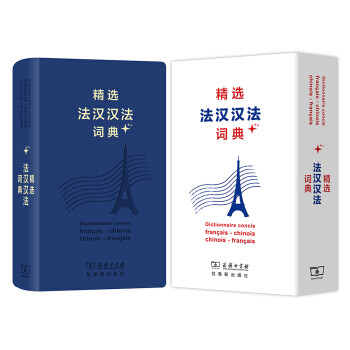 精选法汉汉法词典+ 董明慧【正版书】