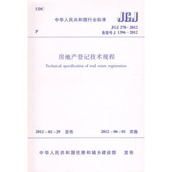 正版 JGJ278-2012房地产登记技术规程