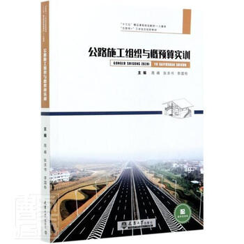 公路施工组织与概预算实训(土建类互联网+工学结合创新教材十三五精品课程规划教材)者_高峰张求书李国栋