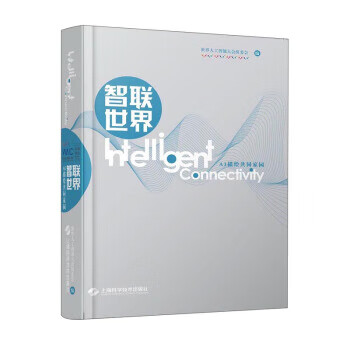 【正版图书】 智联世界：AI描绘共同家园 世界人工智能大会组委会 编 上海科学技术出版社