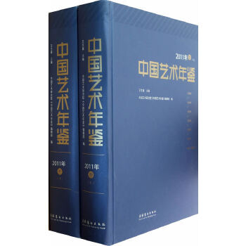 [正版图书] 中国艺术年鉴2011年卷 王文章 文化艺术出版社 9787503955143