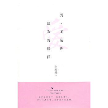 爱，不是你以为的那样【正版图书】