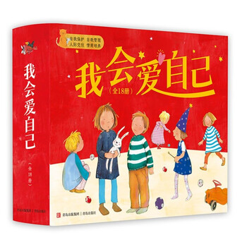 3-6岁行为习惯养成绘本：我会爱自己（学会自我保护，提高自我管理能力 全18册礼盒装）