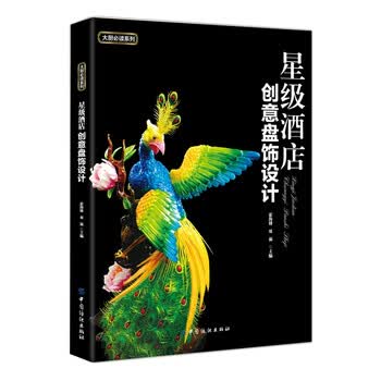 正版图书 星级酒店创意盘饰设计 双福 中国纺织出版社 9787518018338