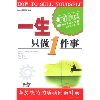 一生只做一件事  推销自己