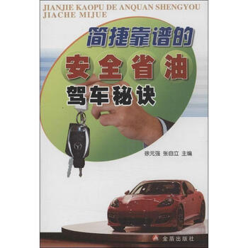 简捷靠谱的安全省油驾车秘诀 徐元强,张自立 编 金盾出版社 9787508283074