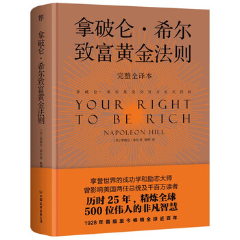 拿破仑·希尔致富黄金法则（17条黄金致富法则，揭秘伟人成功秘诀，附赠成功致富思维导图）创美工厂