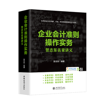 企业会计准则操作实务贺志东名家讲义 （中国会计视野）强力推荐   荣获金奖书籍   贺志东  “中国纳税筹划第一人” 企业会计准则操作实务贺志东名家讲义 （中国会计视野