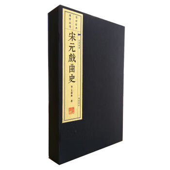 宋元戏曲史 王国维著 著 9787555409700 广陵书社出版社