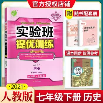 科目多选】初一实验班提优训练七年级下册课时作业本练习册 历史 人教版