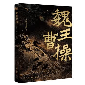 魏王曹操9787519046125
