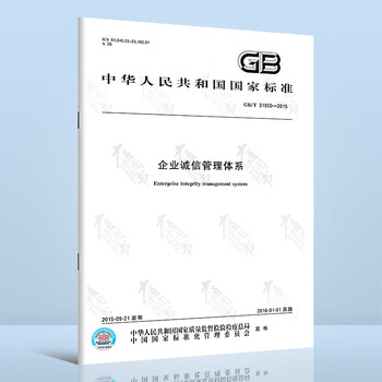 GB/T 31950-2015企业诚信管理体系
