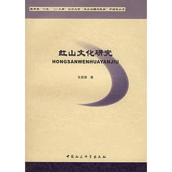 红山文化研究 张星德 著【正版书】