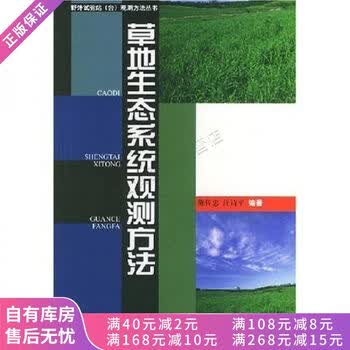 草地生态系统观测方法