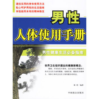 男性人体使用手册