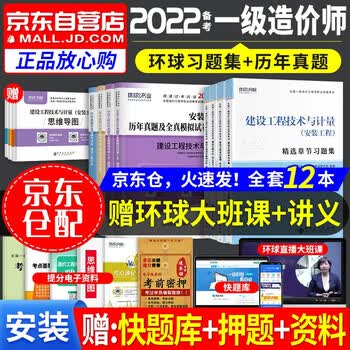 备考一级造价师教材2022 安装工程 一级造价工程师环球网校同步精选章节习题集+2022年历年真题试卷 一造安装（套装共12册）