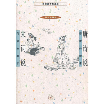 唐诗说 宋词说【正版图书，放心下单】