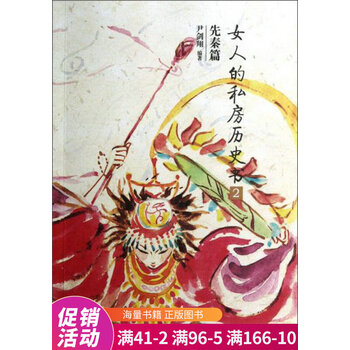 女人的私房历史书2：先秦篇