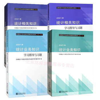 中级统计师2021教材中级统计专业技术资格学习指导全套4本统计业务知识相关知识及习题