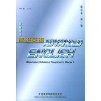 高级英语教师用书（册）（修订本） 梅仁毅