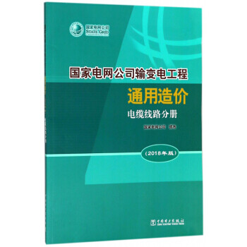 正版图书 国家电网公司输变电工程通用造价 国家电网公司 中国电力出版社 9787519820169