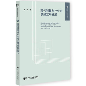 现代科技与社会的多维互动发展