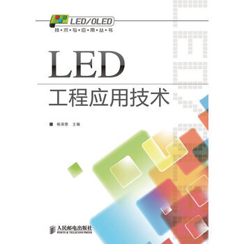 LED工程应用技术 杨清德