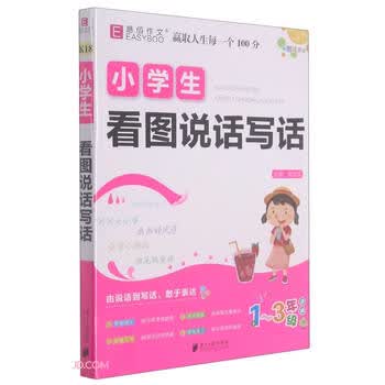小学生看图说话写话(1-3年级适用彩图注音版)