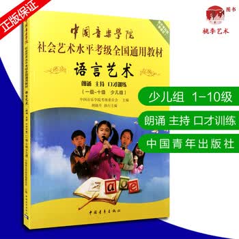普通话主持人考级书籍 中国音乐学院 社会艺术水平考级全国通用教材 新开考科目 语言艺术(朗诵 主持