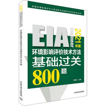 环境影响评价技术方法基础过关800题 2021年版 图书