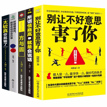 正版5册所谓情商高就是会说话+方与圆+别让不好意思害了你+太较真你就输了+所谓情商高就是会说话会办事