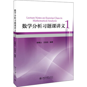 数学分析习题课讲义1