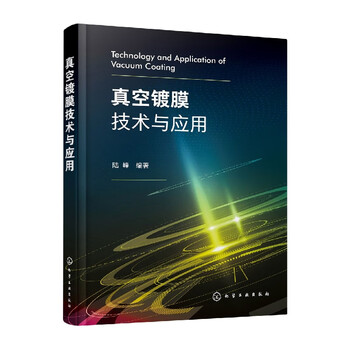 真空镀膜技术与应用