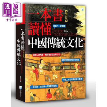 一本书读懂中国传统文化 增订版 港台原版 刘元 海鸽文化