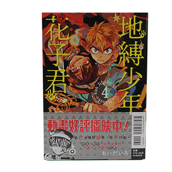【中图台版】地缚少年花子君4台湾东立进口原版漫画书