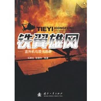 铁翼雄风——直升机与现代战争