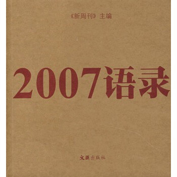 2007语录