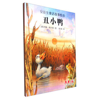 安徒生童话故事绘本:丑小鸭