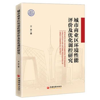 城市商业区环境性能价及优化调控研究