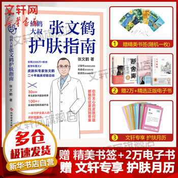 【现货速发】张文鹤护肤指南 仙鹤大叔 图书