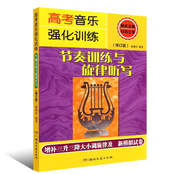 2021新版高考音乐强化训练 基本乐理卷+视唱练耳卷+声乐卷+节奏训练与旋律听写 高考乐理教材书籍 节奏训练与旋律听写（修订版）