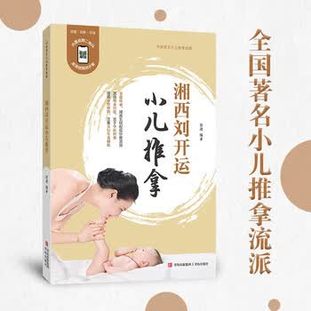 湘西刘开运小儿推拿（湖南非物质文化遗产，湖湘五经配伍针推流派）